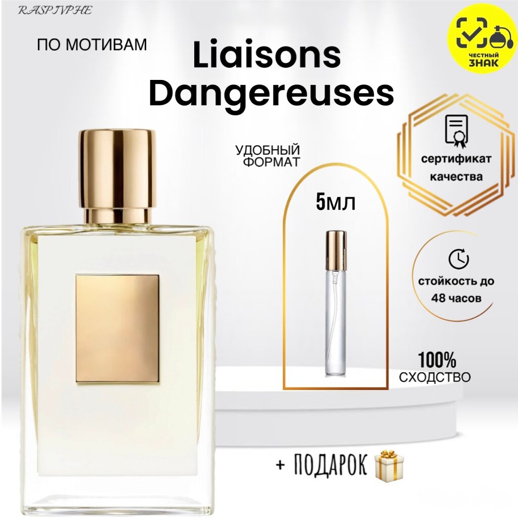 Парфюмерная вода по мотивам Liaisons Dangereuses, опасные связи, флакон 5мл