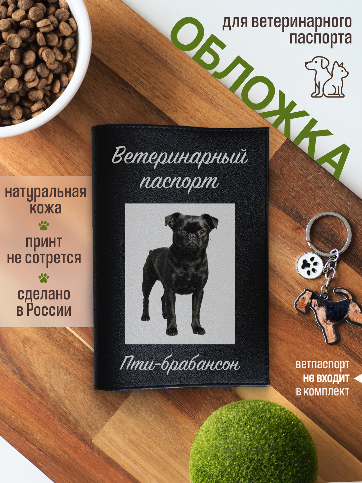 Обложка на ветеринарный паспорт для собак с принтом Пти-брабансон