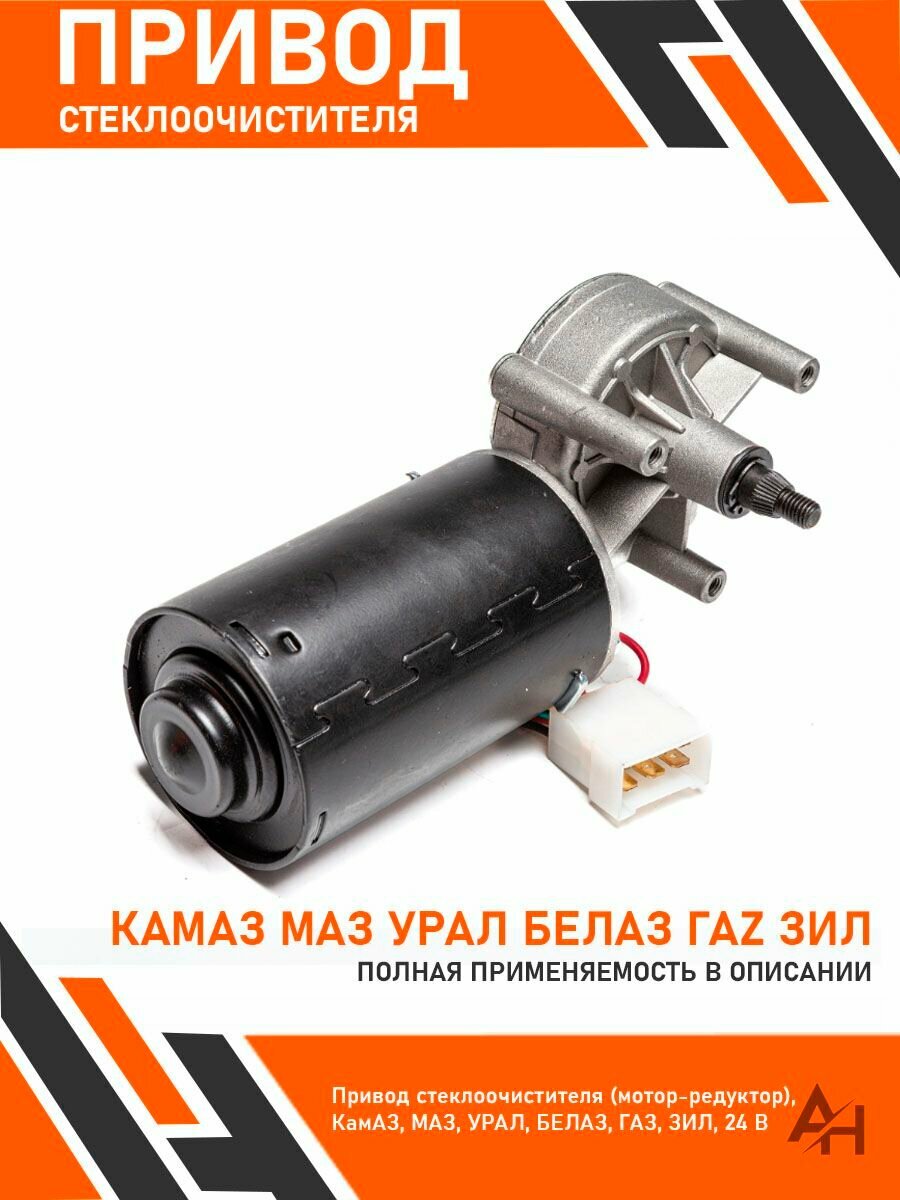 Привод стеклоочистителя (мотор-редуктор), 24В. Арт. 200406-24В АЕ