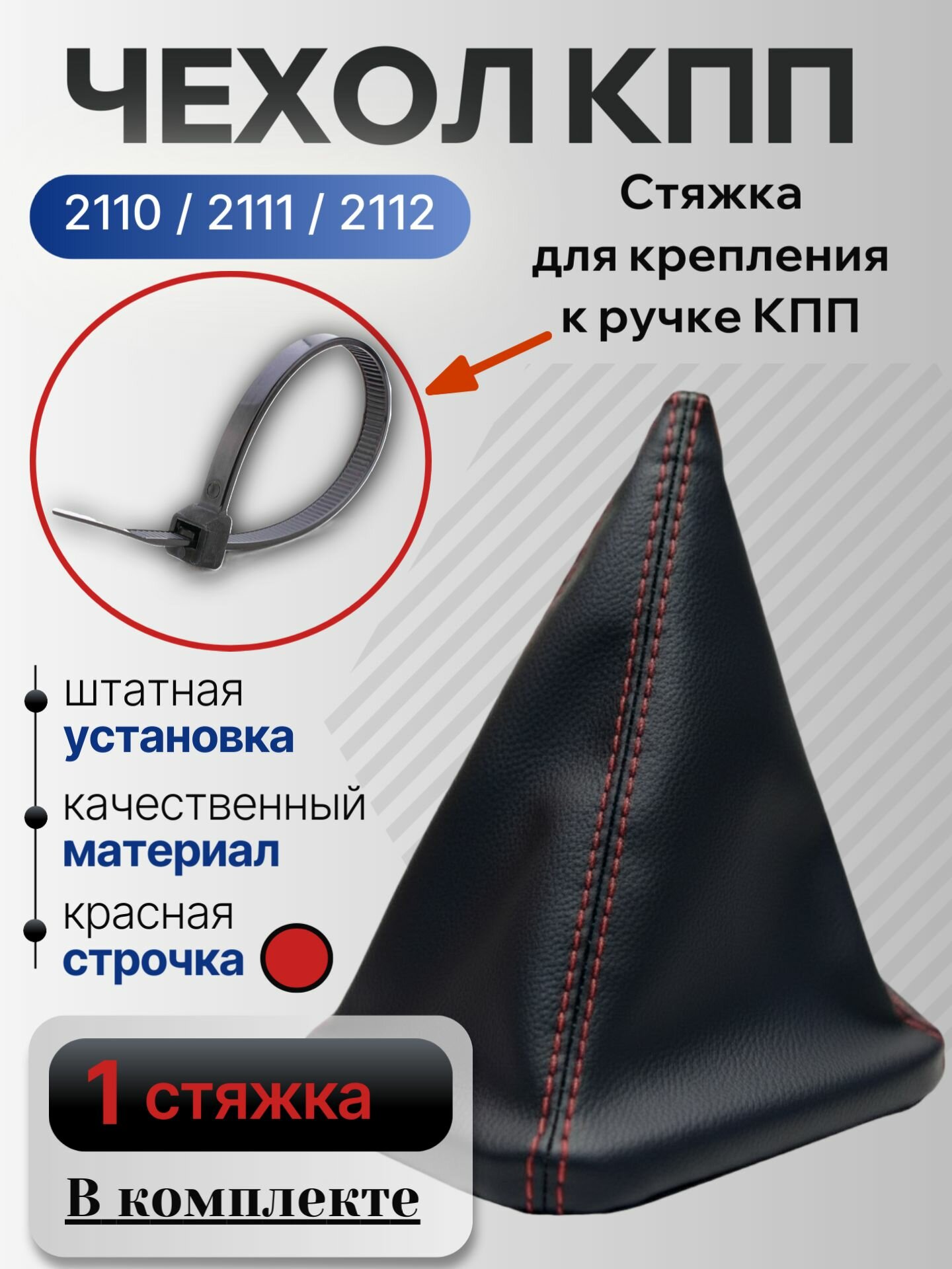 Чехол КПП для 2110 / 2111 / 2112 красная строчка