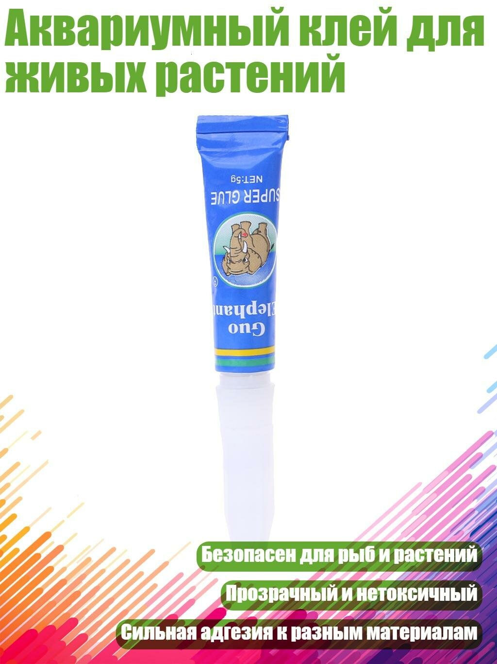 Аквариумный клей для живых растений, Белый