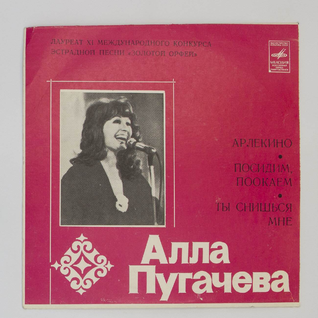 Виниловая пластинка Алла Пугачева - Арлекино 7 дюймов, EX