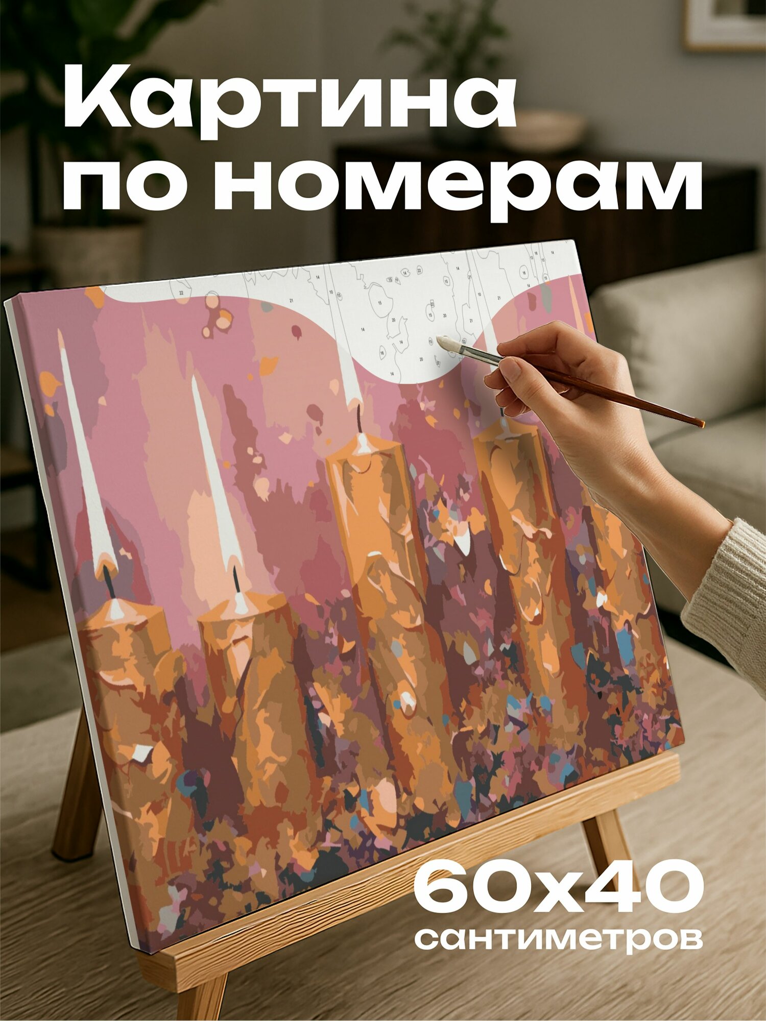 Картина по номерам 60x40 см, картина, свечи, блестки, акриловая краска, мерцание, волшебство, праздник, радость