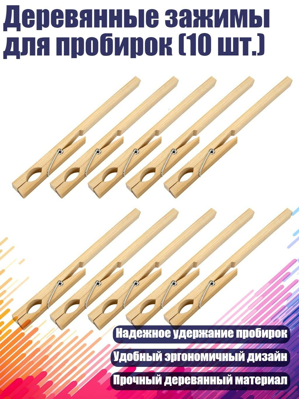 Деревянные зажимы для пробирок (10 шт.)