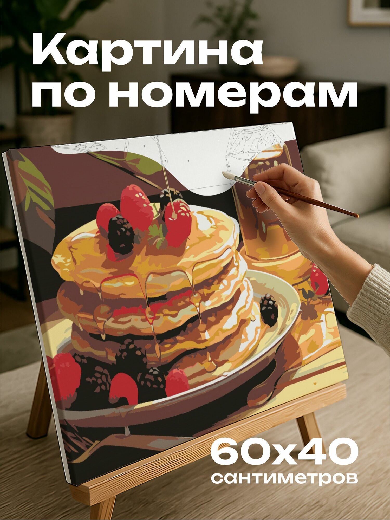 Картина по номерам 60x40 см, картина, цифровая, кухня, блинчики, золотистые, сливочное масло, кленовый сироп, ягоды