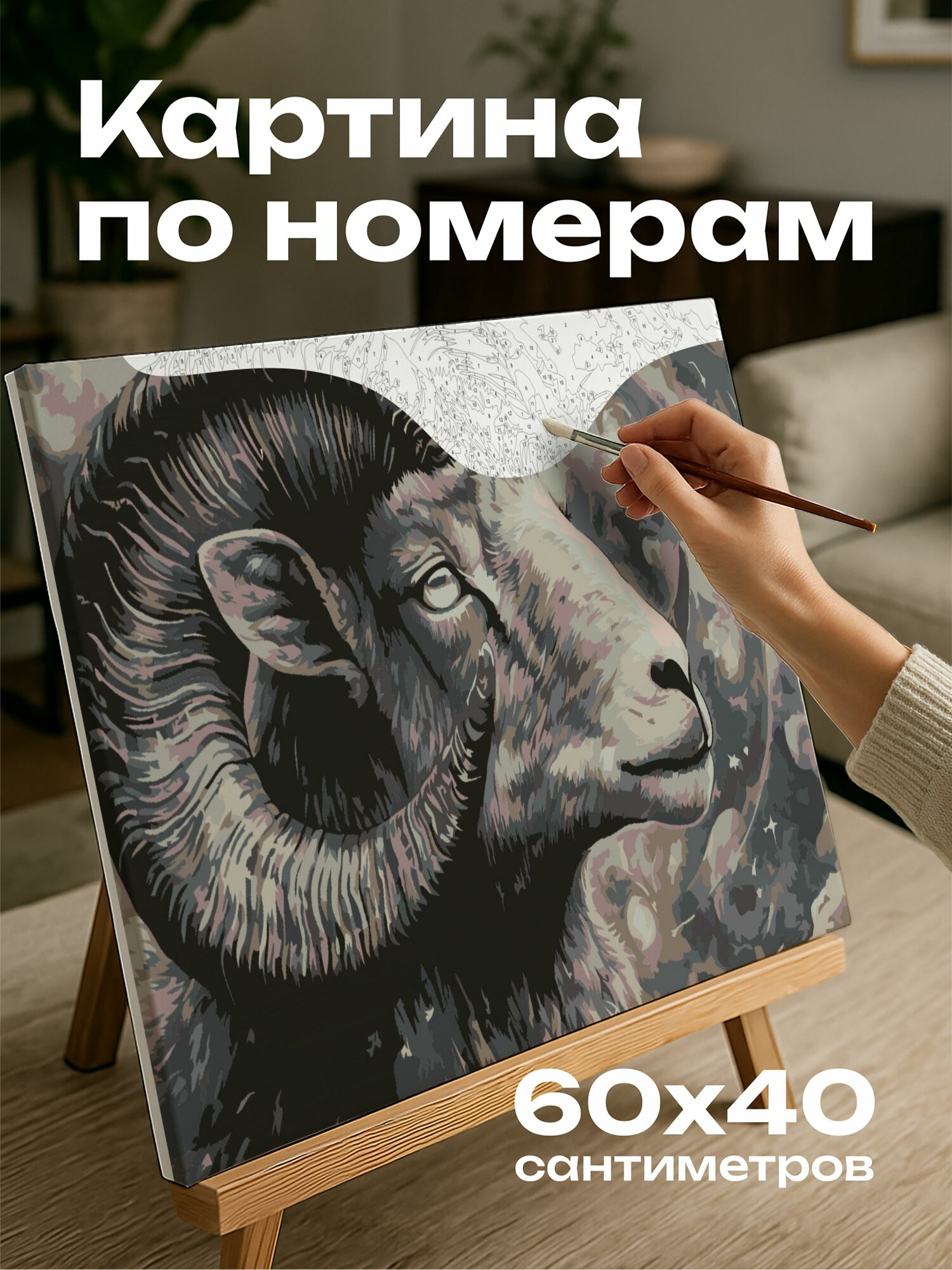 Картина по номерам 60x40 см, баран, рисунок, графитовый, детализированный, величественный, мех, рога, звезды, созвездия