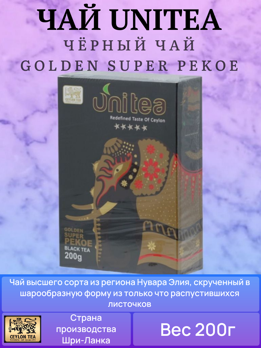 Чай Unitea чёрный "Чёрный слон" Golden Super Pekoe, цейлонский, 200г
