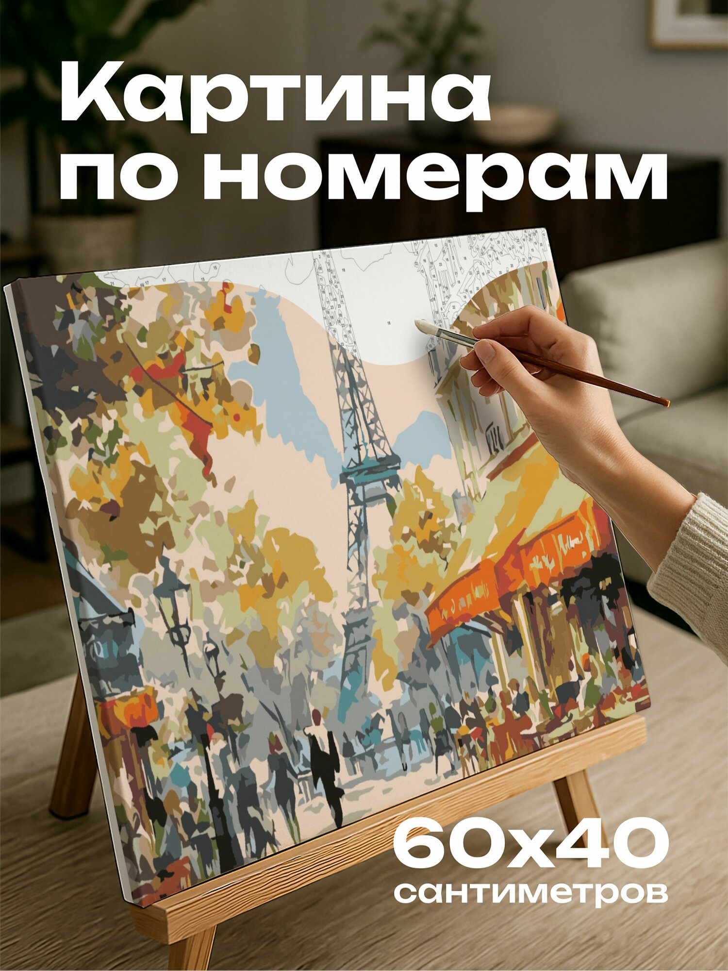 Картина по номерам 60x40 см, Эйфелева башня, Париж, уличная сцена, бистро, парижане, прогулка, бульвар