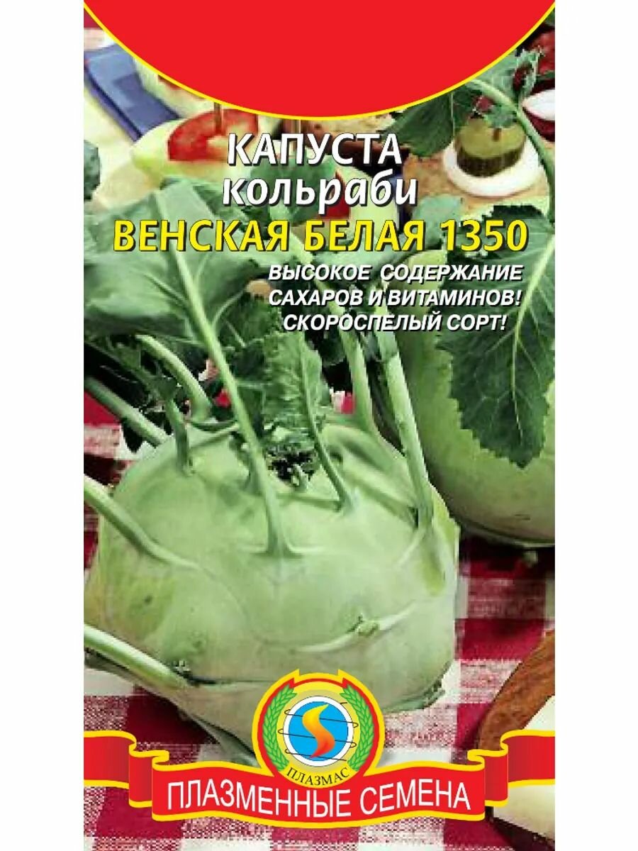 Кольраби Венская белая 1350 0,5 г, Плазменные семена