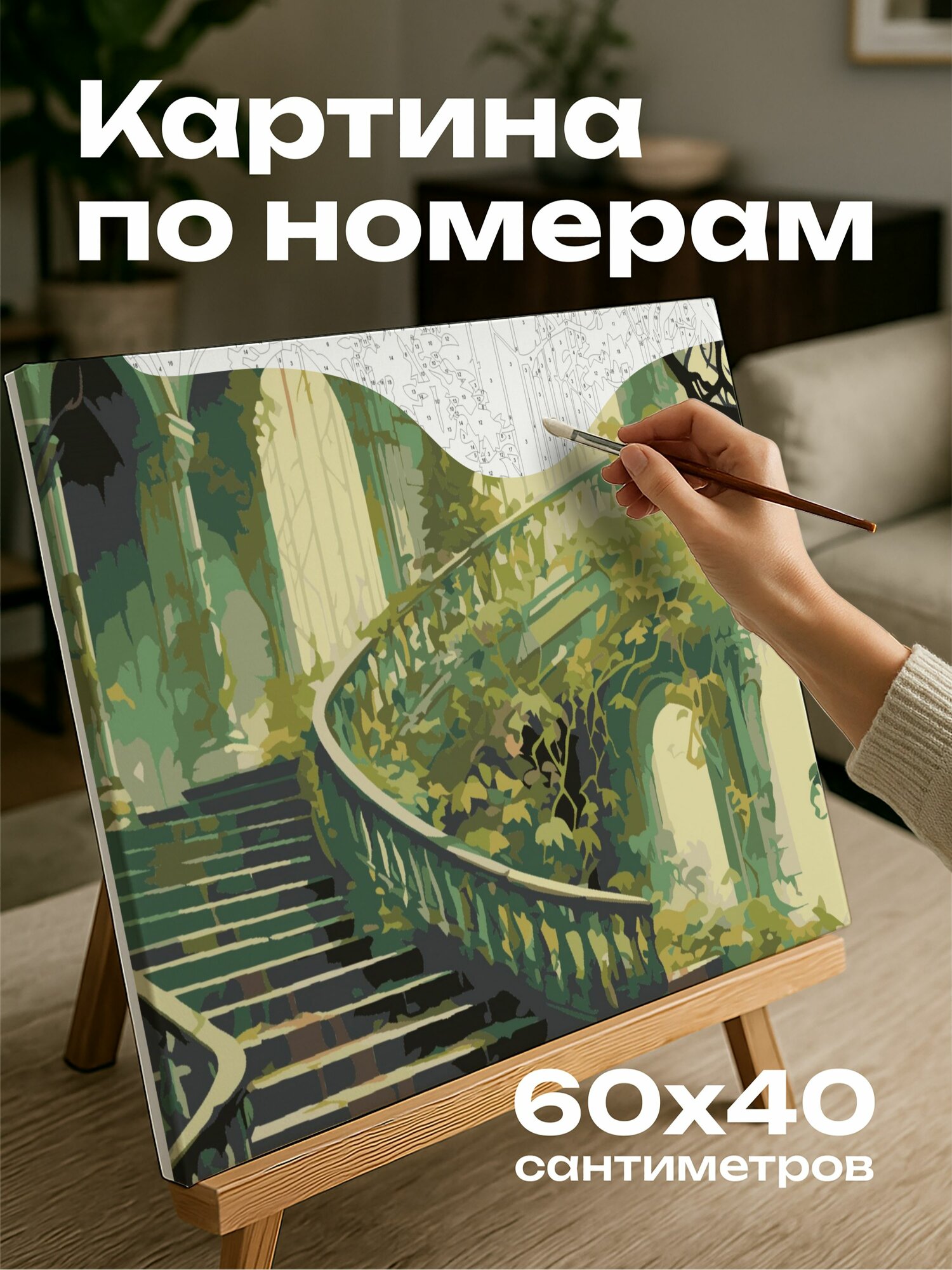 Картина по номерам 60x40 см, лестница, акварельная иллюстрация, зеленый ковер, вьющиеся лозы, листья