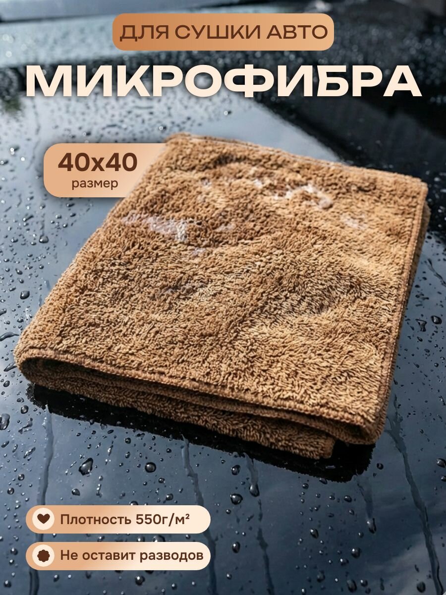 Микрофибра тряпка для автомобиля, автополотенце для сушки авто 40х40 см, коричневый