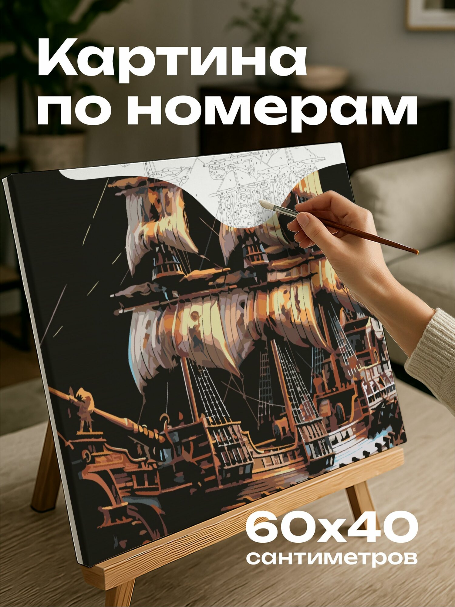 Картина по номерам 60x40 см, пиратский корабль, деревянная модель, детализация, пушки, такелаж, паруса, подставка
