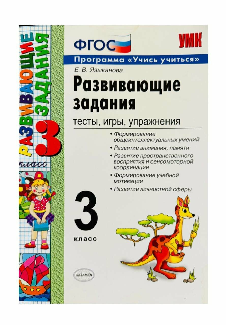 Языканова Е. В. Развивающие задания. 3 класс. Тесты, игры, упражнения. ФГОС. Учебно-методический комплект.
