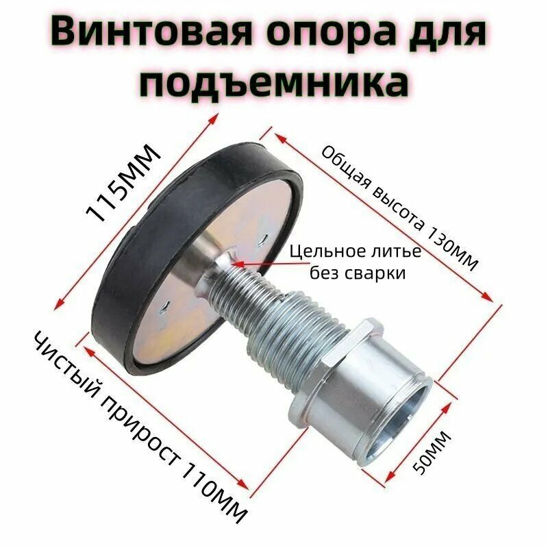 Запчасти для подъемника, подъем до 11 см