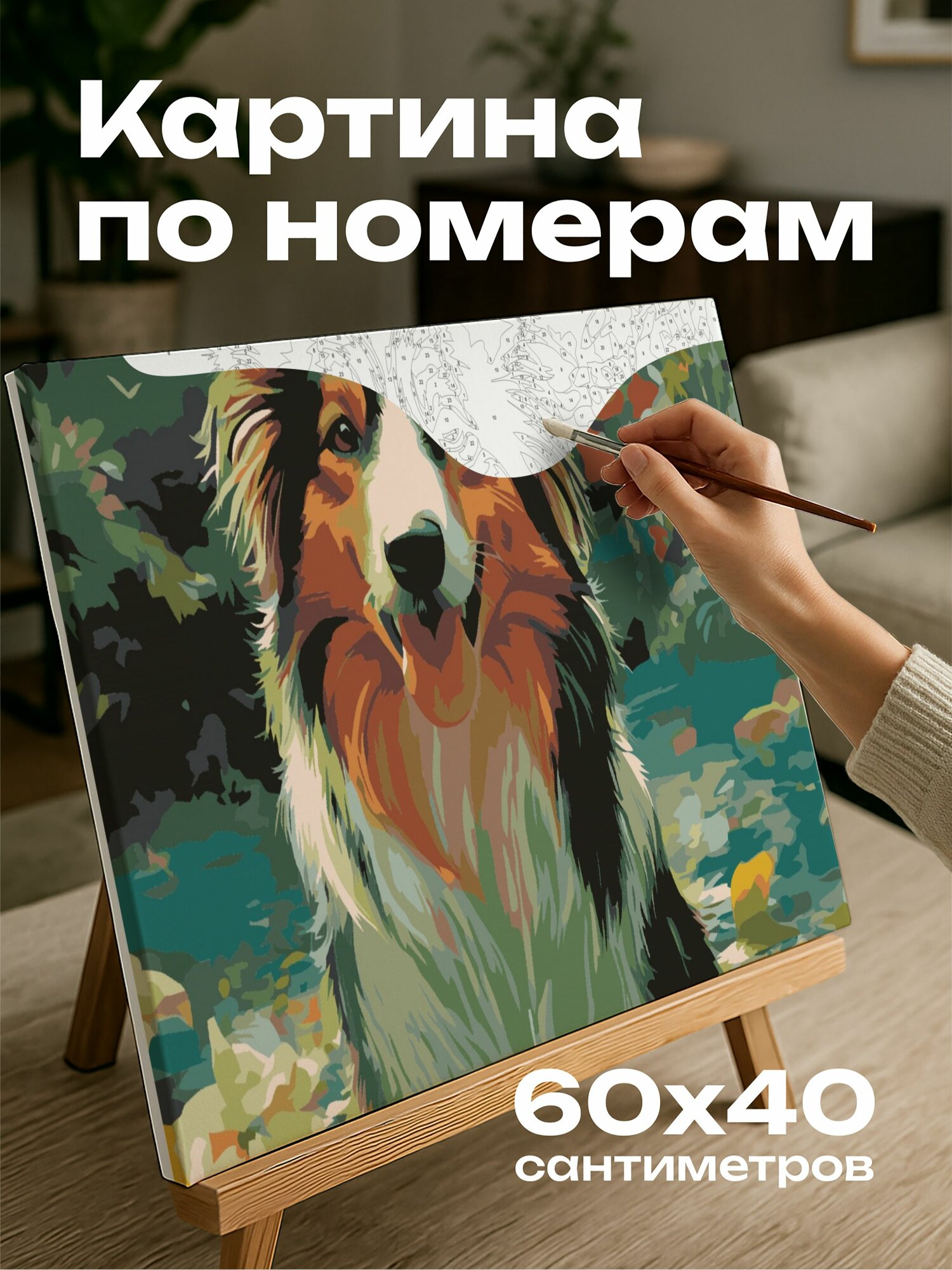 Картина по номерам 60x40 см, Колли, причудливая обстановка, флора, фауна, игривый характер, любящий, яркие краски