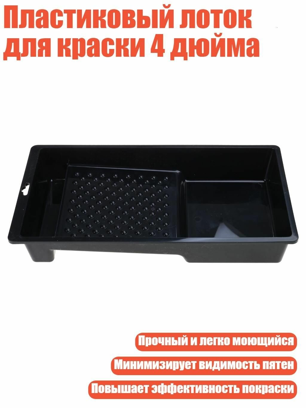 Пластиковый лоток для краски 4 дюйма, - 4 деревни черного приятеля