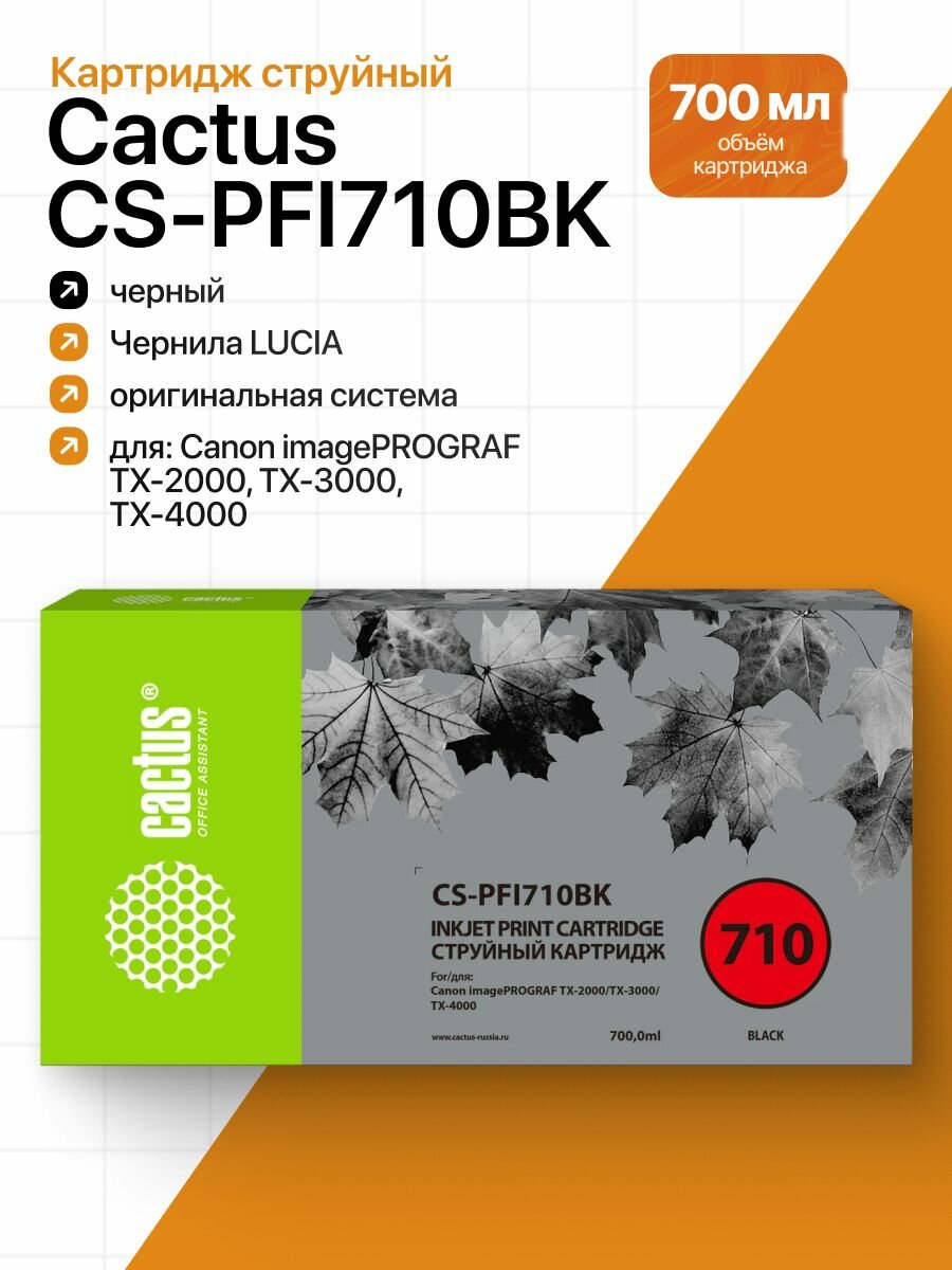 Картридж Cactus CS-PFI710BK черный для Canon imagePROGRAF TX-2000, TX-3000, TX-4000. Чернила LUCIA, объем 700 мл, оригинальная система.