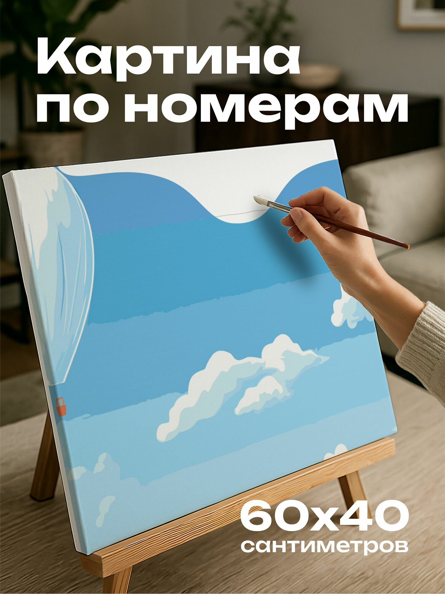 Картина по номерам 60x40 см, воздушный шар, голубое небо, линейная иллюстрация, легкость, свобода, минимализм