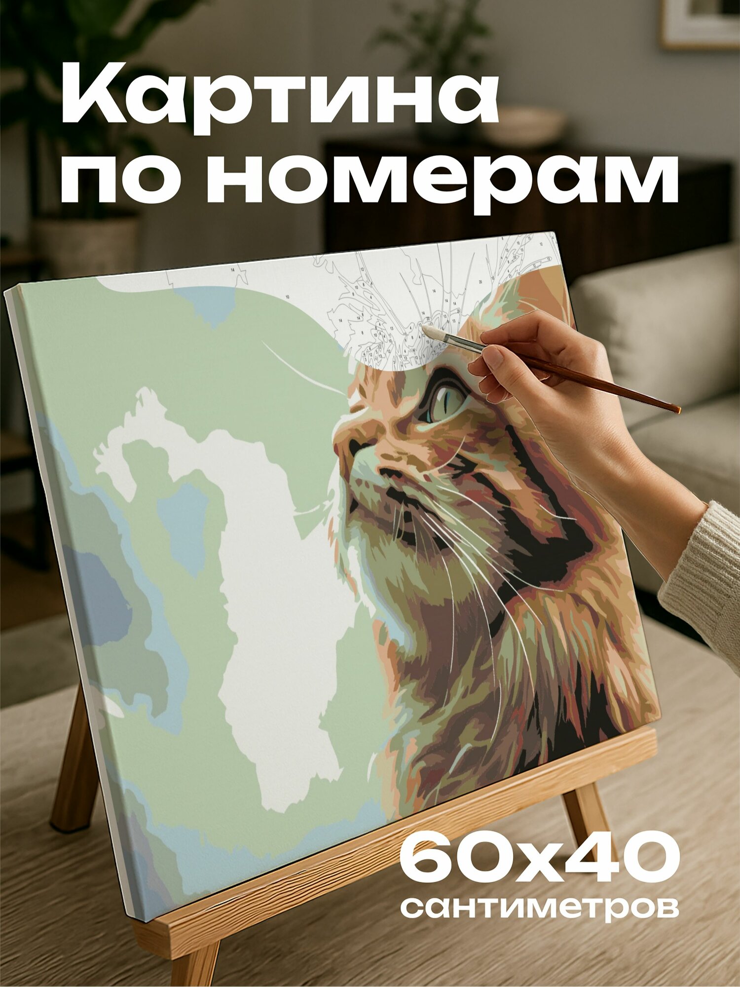 Картина по номерам 60x40 см, Кот, шерсть, сказочный пейзаж, сюрреалистичный, величественный, цифровая картина, яркий