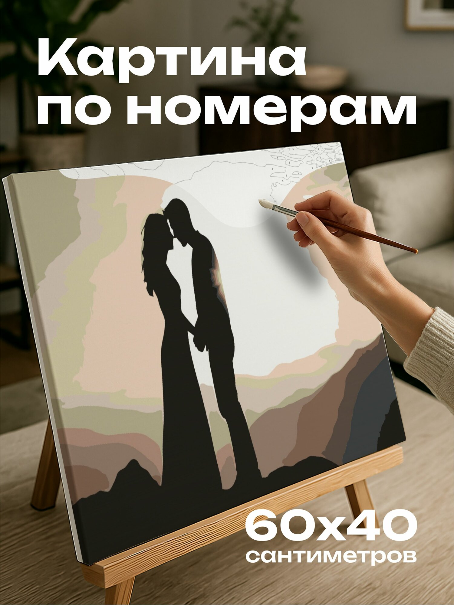 Картина по номерам 60x40 см, пара, поцелуй, гора, просторы Земли, красота, хрупкость, сила любви, связь, композиция