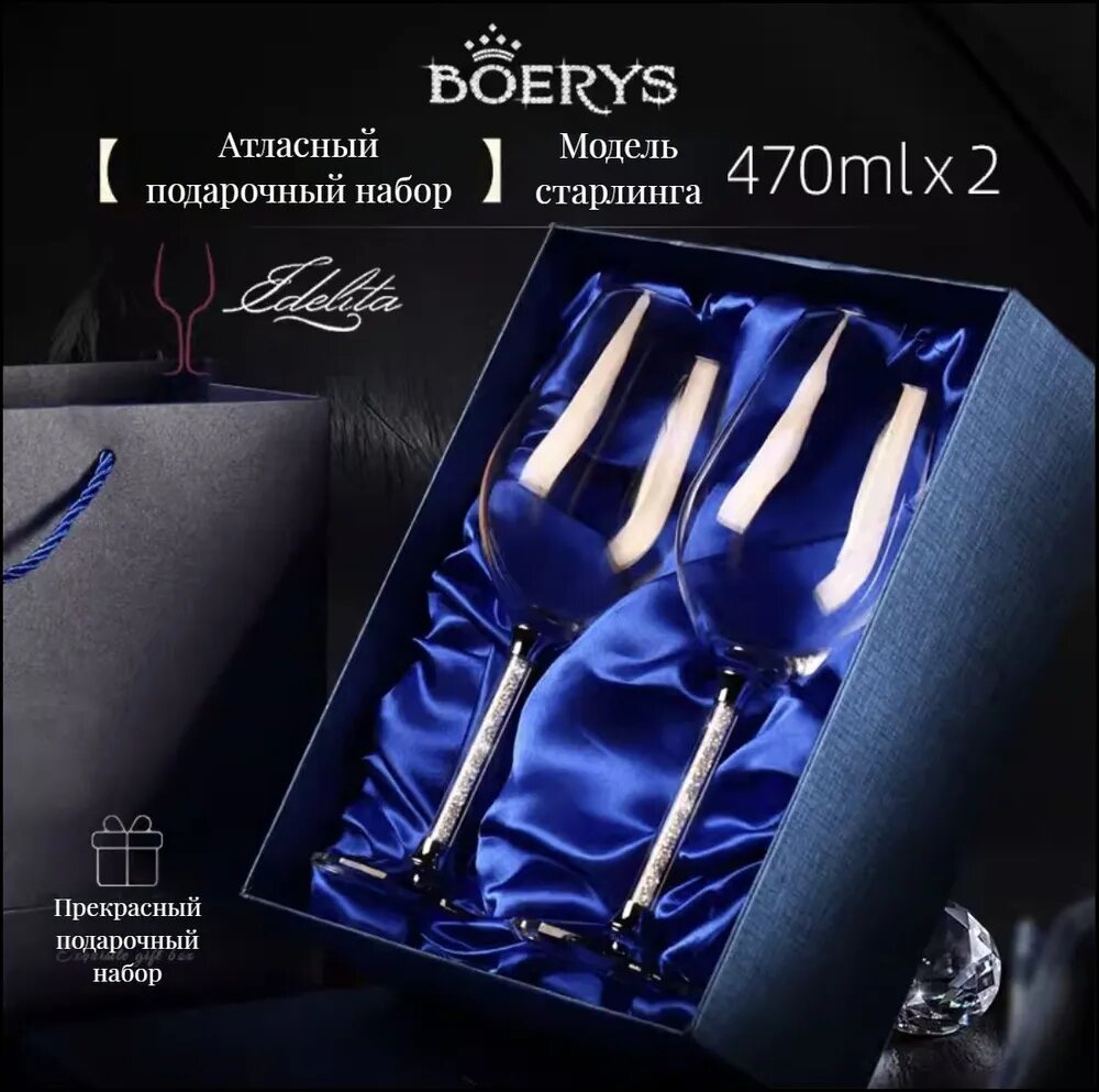 Набор бокалов BOERYS Star Diamond для напитков 470 мл, 2 шт, стекло, стразы, прозрачный, в подарочной упаковке