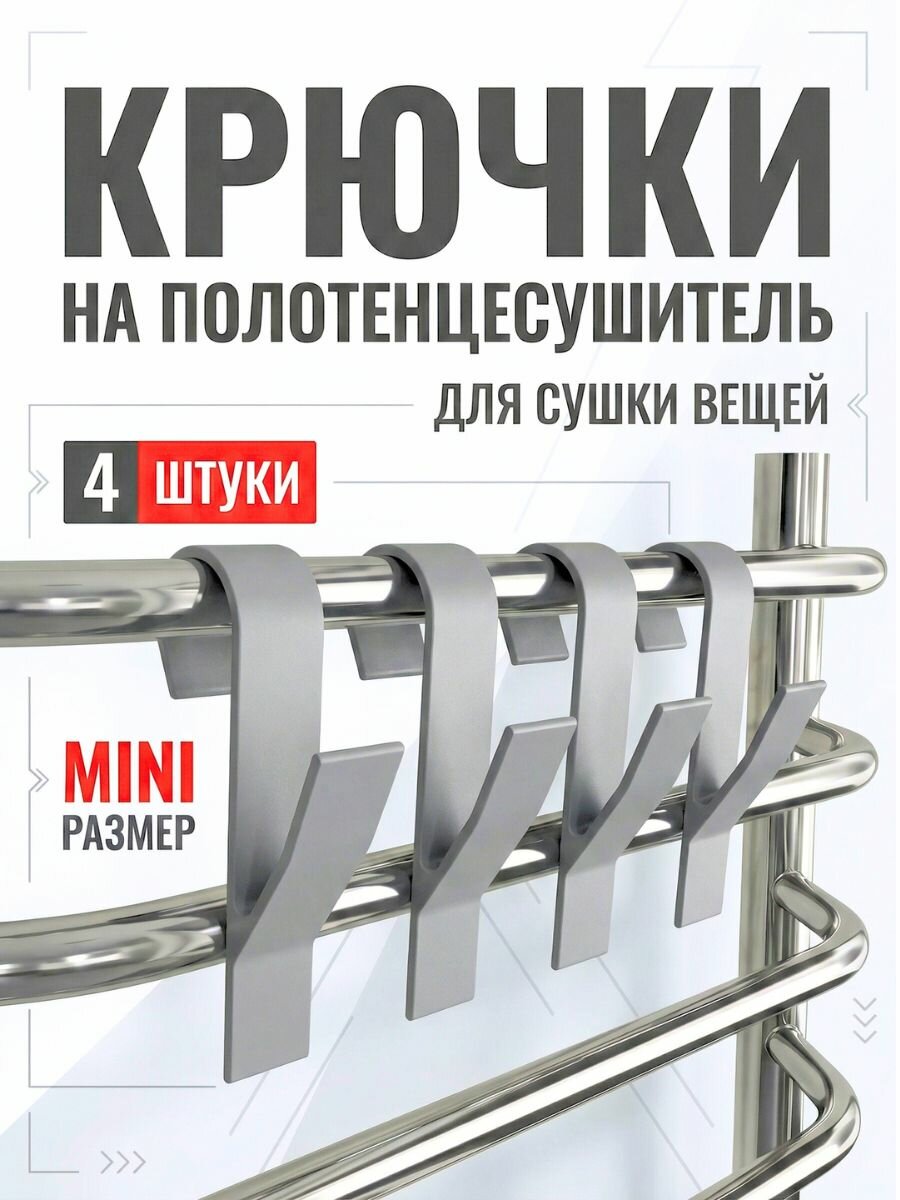 Крючки на полотенцесушитель для ванной MINI серые