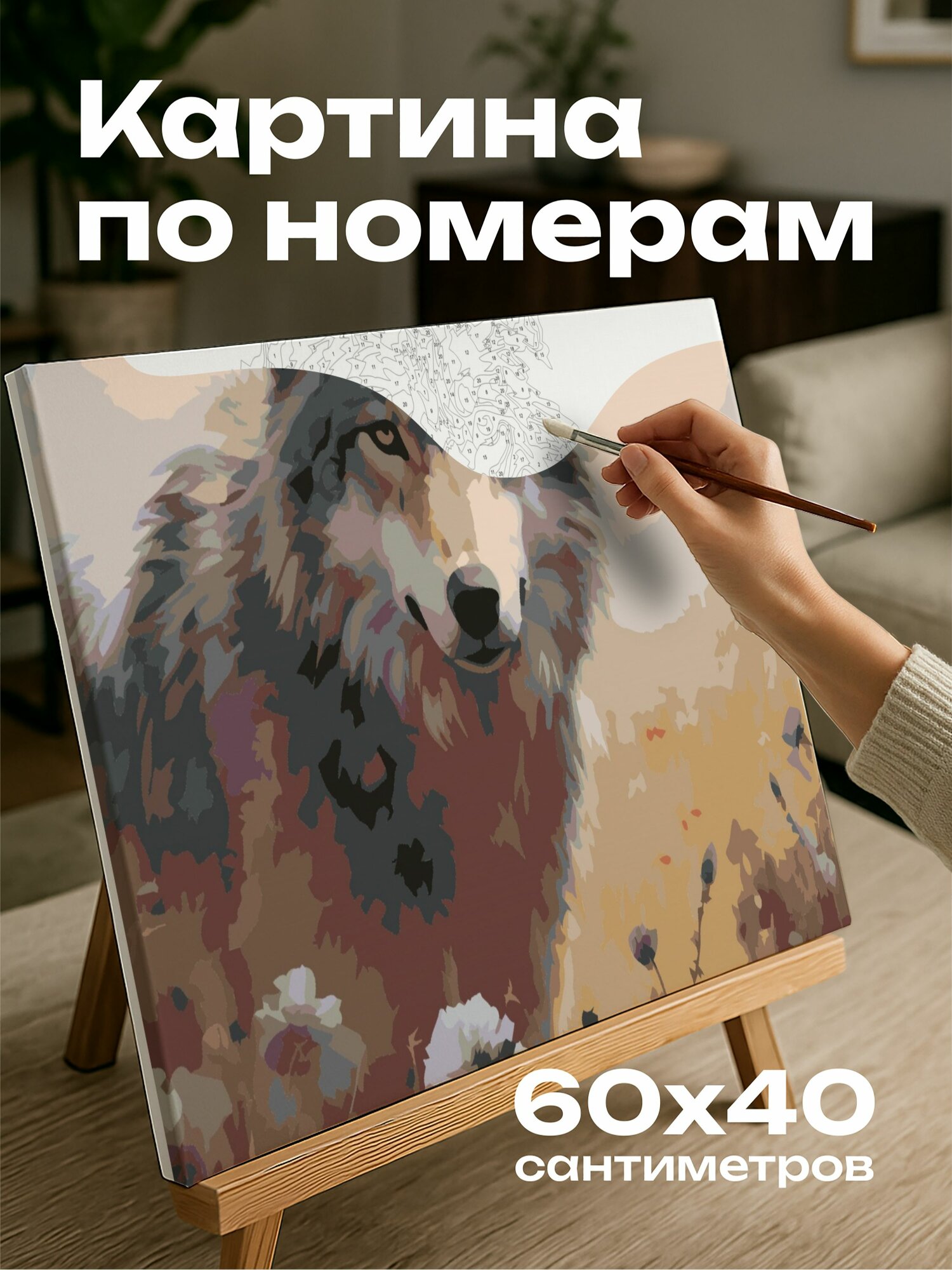 Картина по номерам 60x40 см, волк, масло, завораживающая, сопоставление, свирепый, величественный, поля, яркие цвета