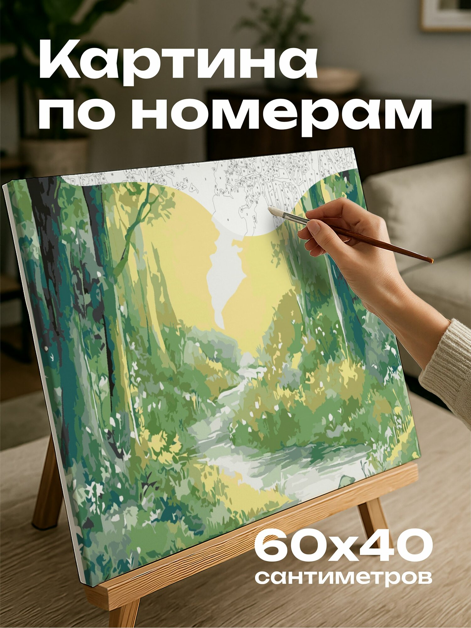 Картина по номерам 60x40 см, Лесной пейзаж, акварельная иллюстрация, светлые пятна, извилистый ручей, зеленая листва