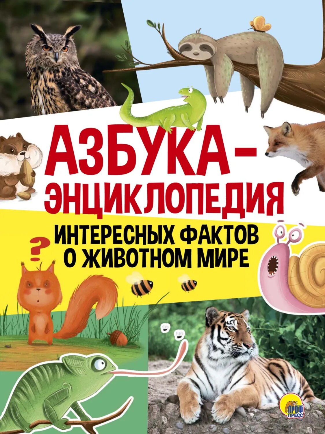 Азбука-энциклопедия интересных фактов о животных [Цифровая книга]