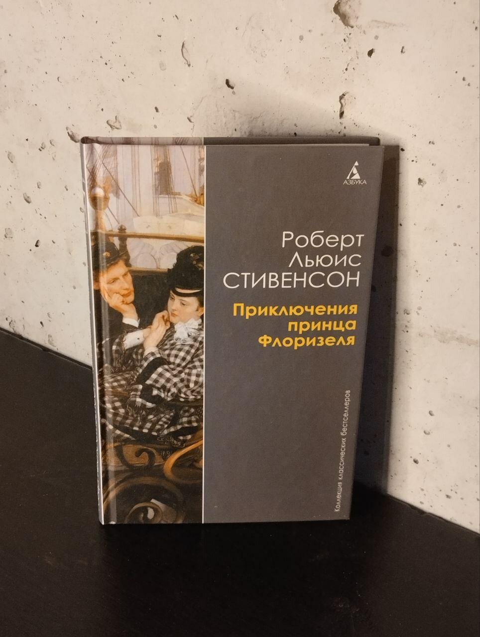 Приключения принца Флоризеля