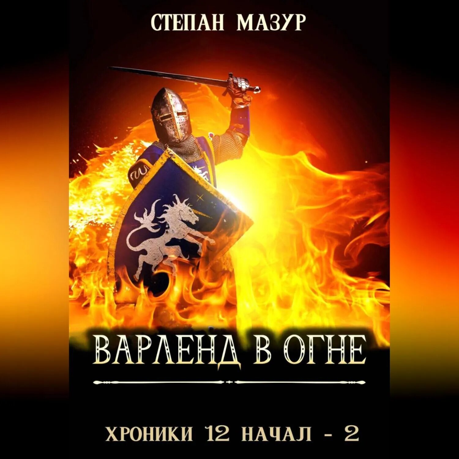 Варленд в огне (*60 иллюстраций) [Аудиокнига]