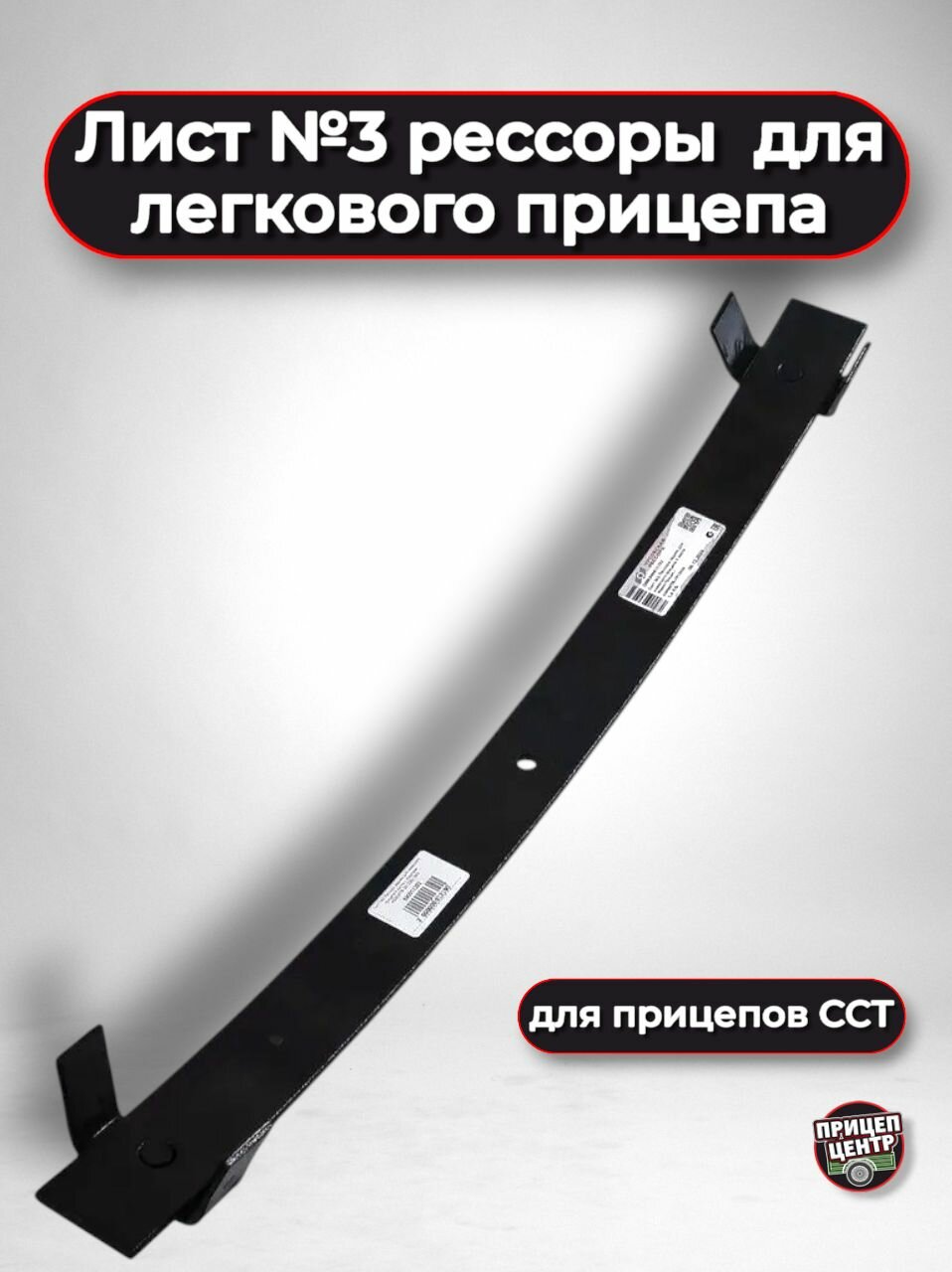 Лист №3 рессоры для легкового прицепа ССТ.