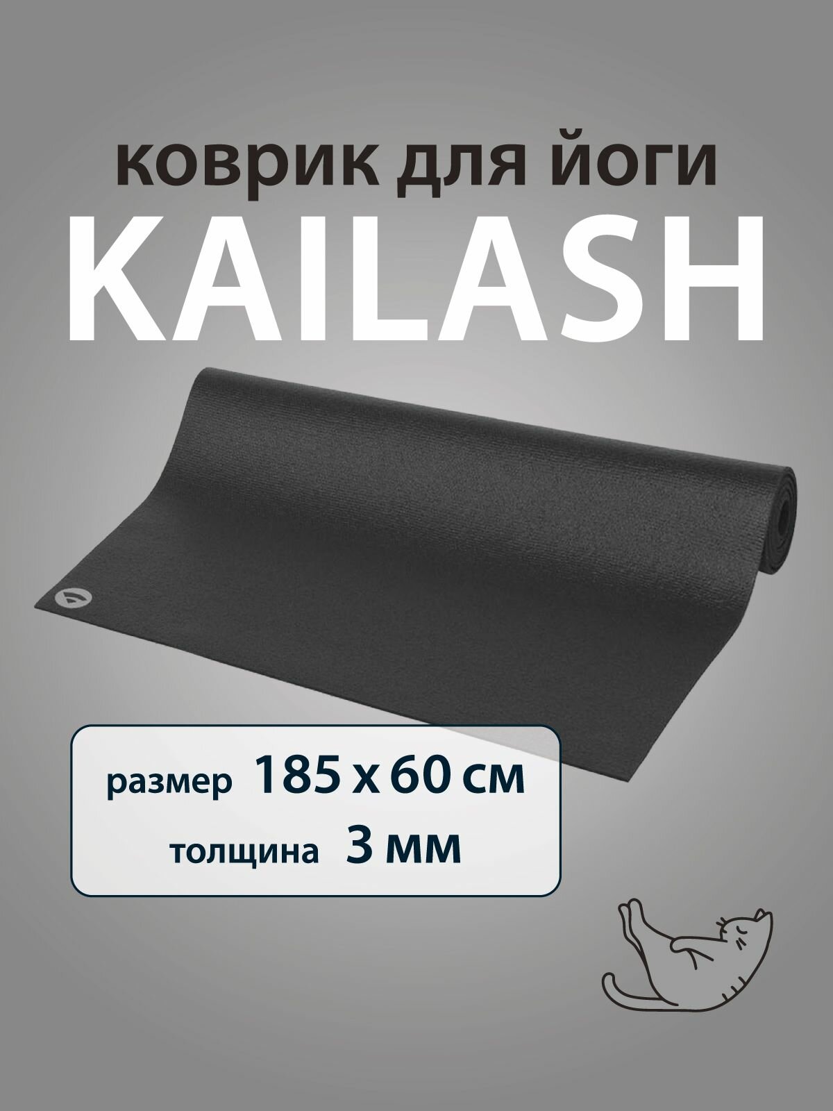 Коврик для йоги и фитнеса Кайлаш 185 х 60 х 0,3 см, черный, Kailash прочный и нескользящий из Германии, Бодхи Bodhi