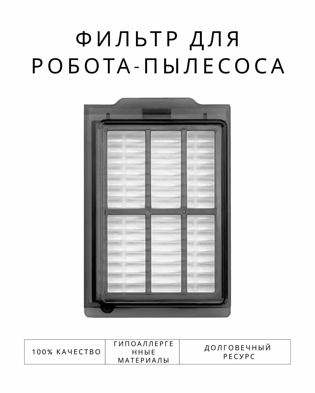 Фильтр для робота-пылесоса Polaris PVCRAC 7790 Wi-Fi IQ Home