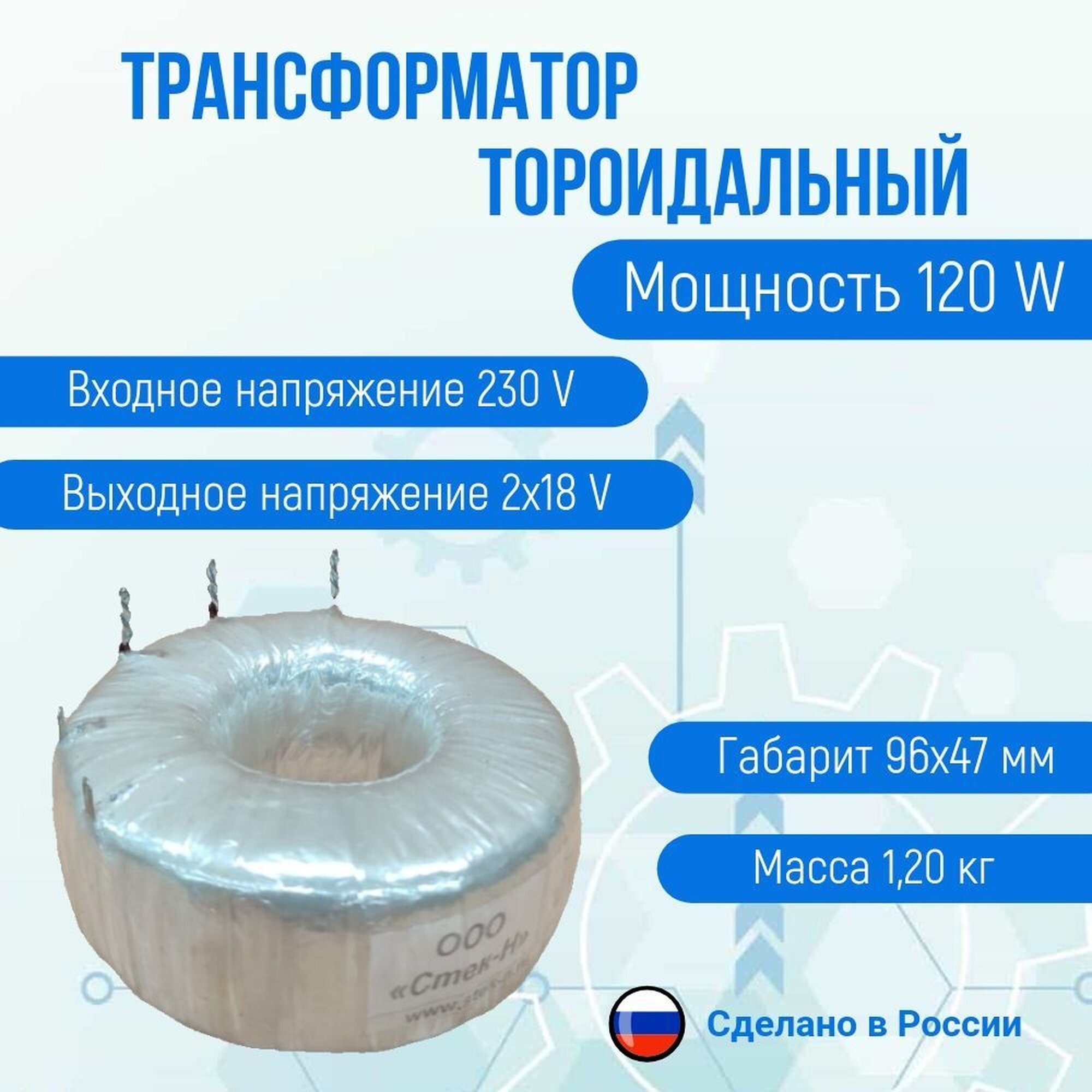 Тороидальный трансформатор общего назначения ТОН 55 142-л (120 W)