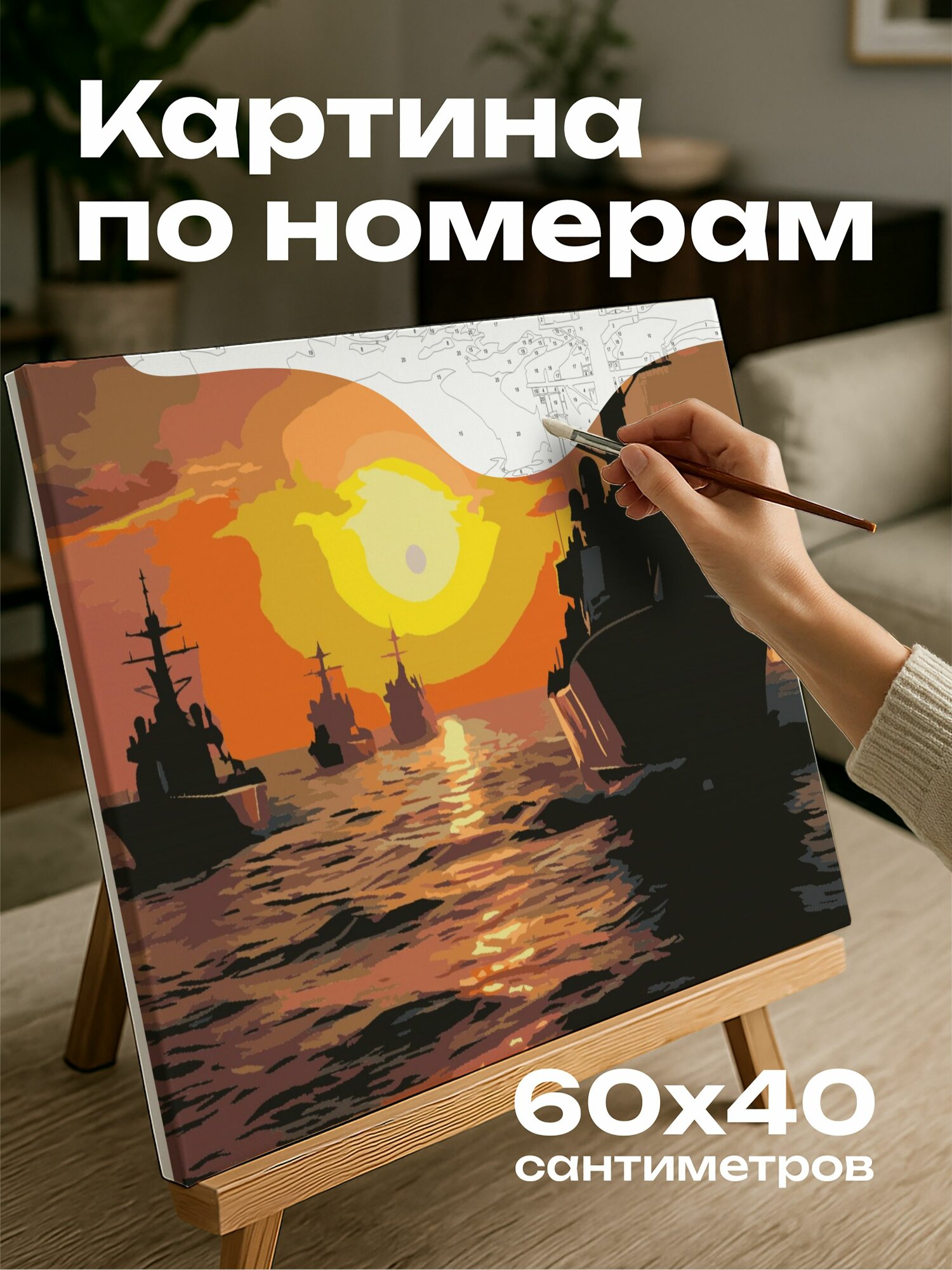 Картина по номерам 60x40 см, военно-морской флот, закат, золотистые воды, горизонт, корабли, флаги, солнце, сияние