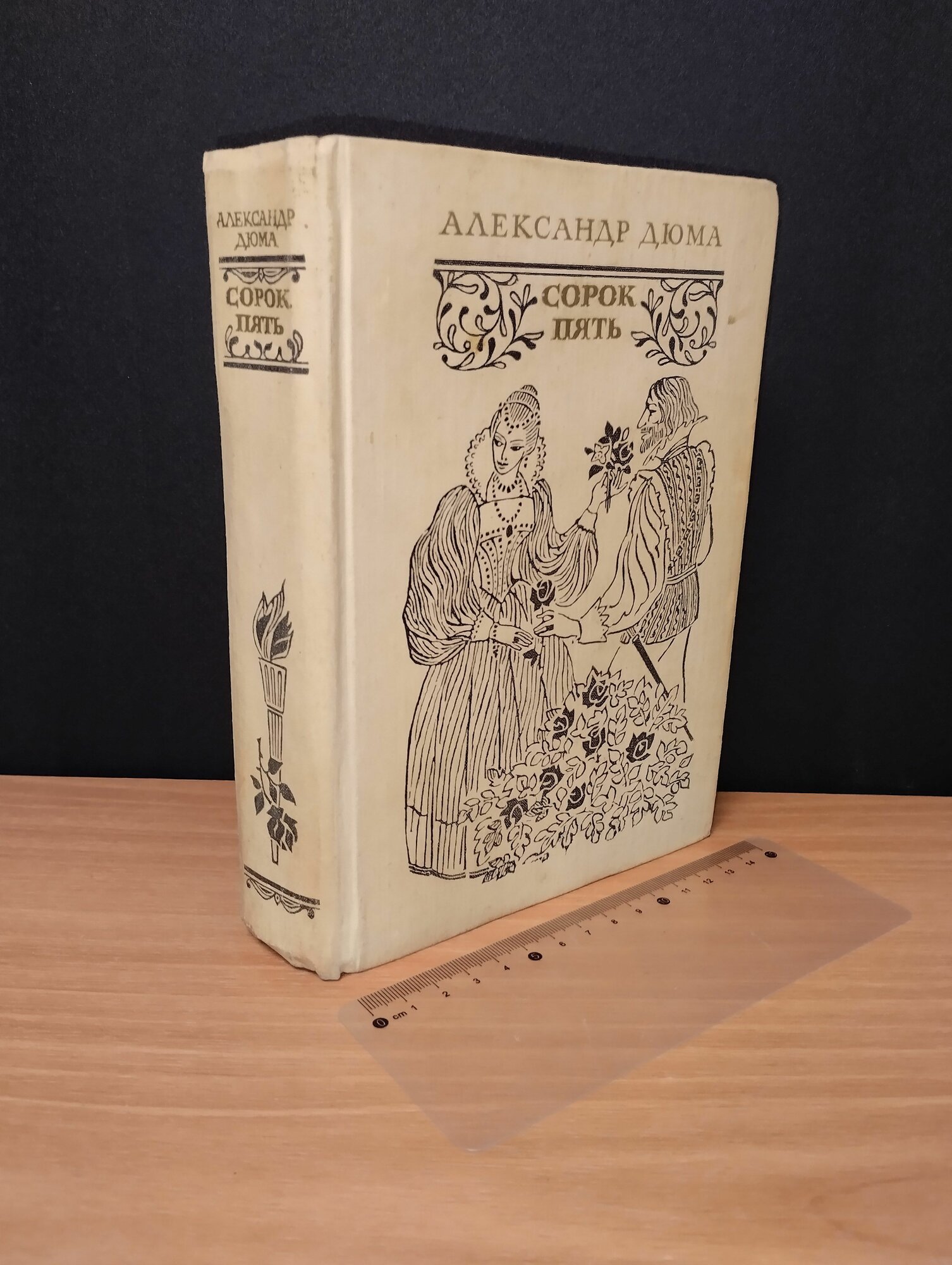 Сорок пять. А. Дюма. 1981