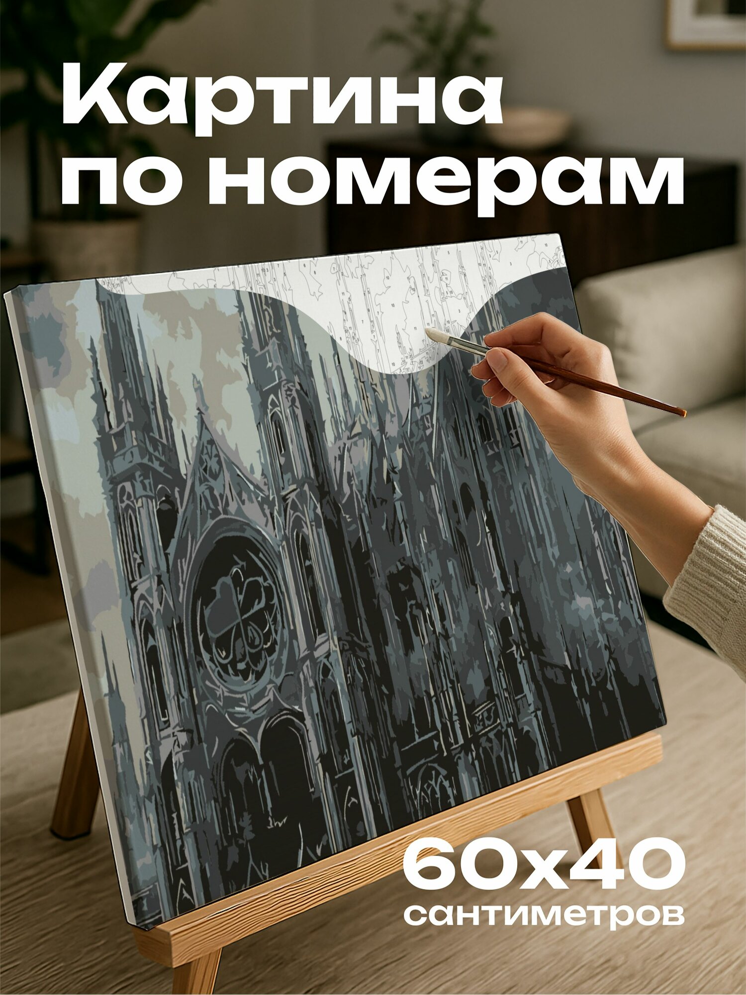 Картина по номерам 60x40 см, готический собор, масляная картина, величественный, торжественность, витражи, угрюмое небо