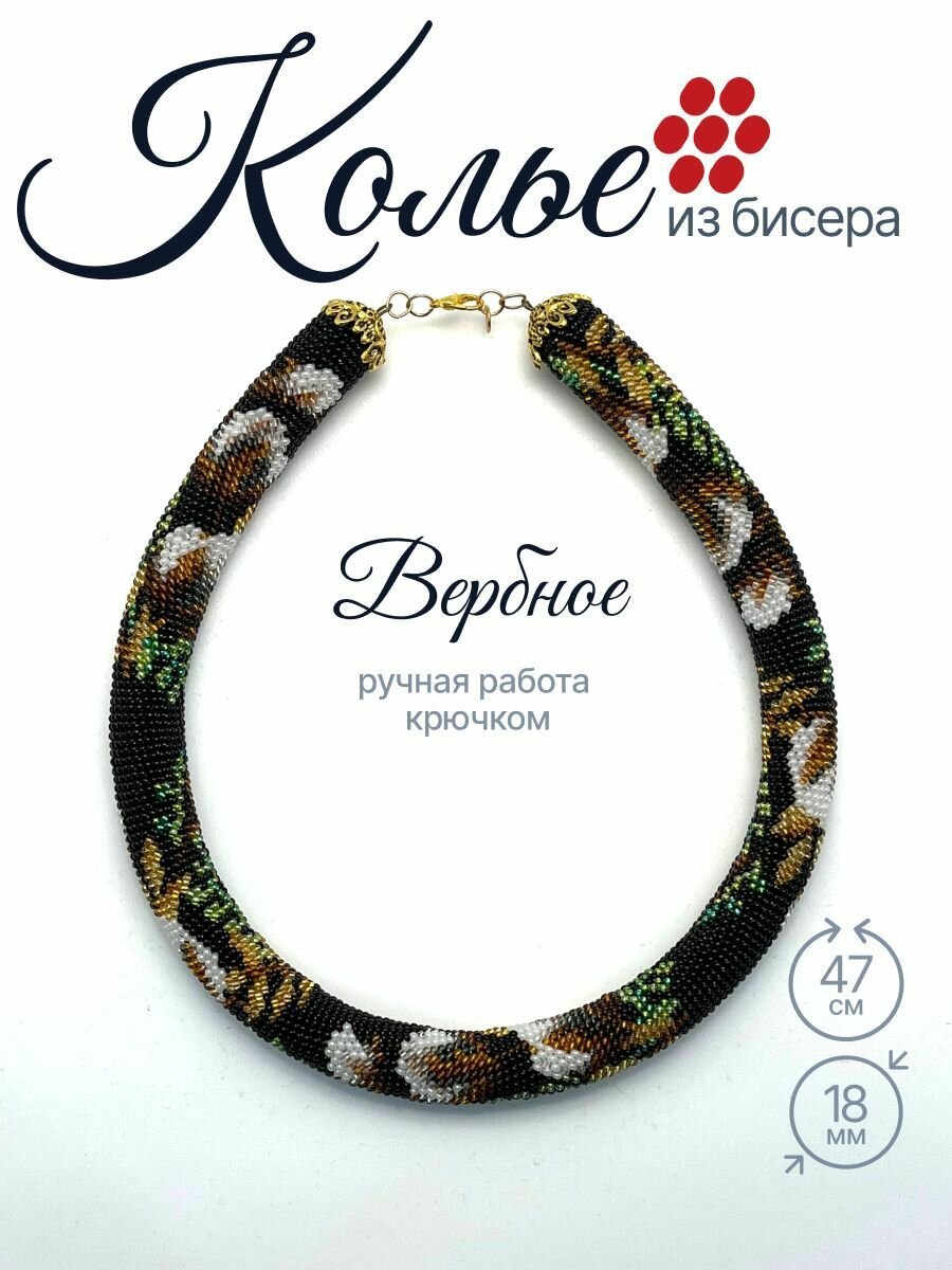 Колье, бисер