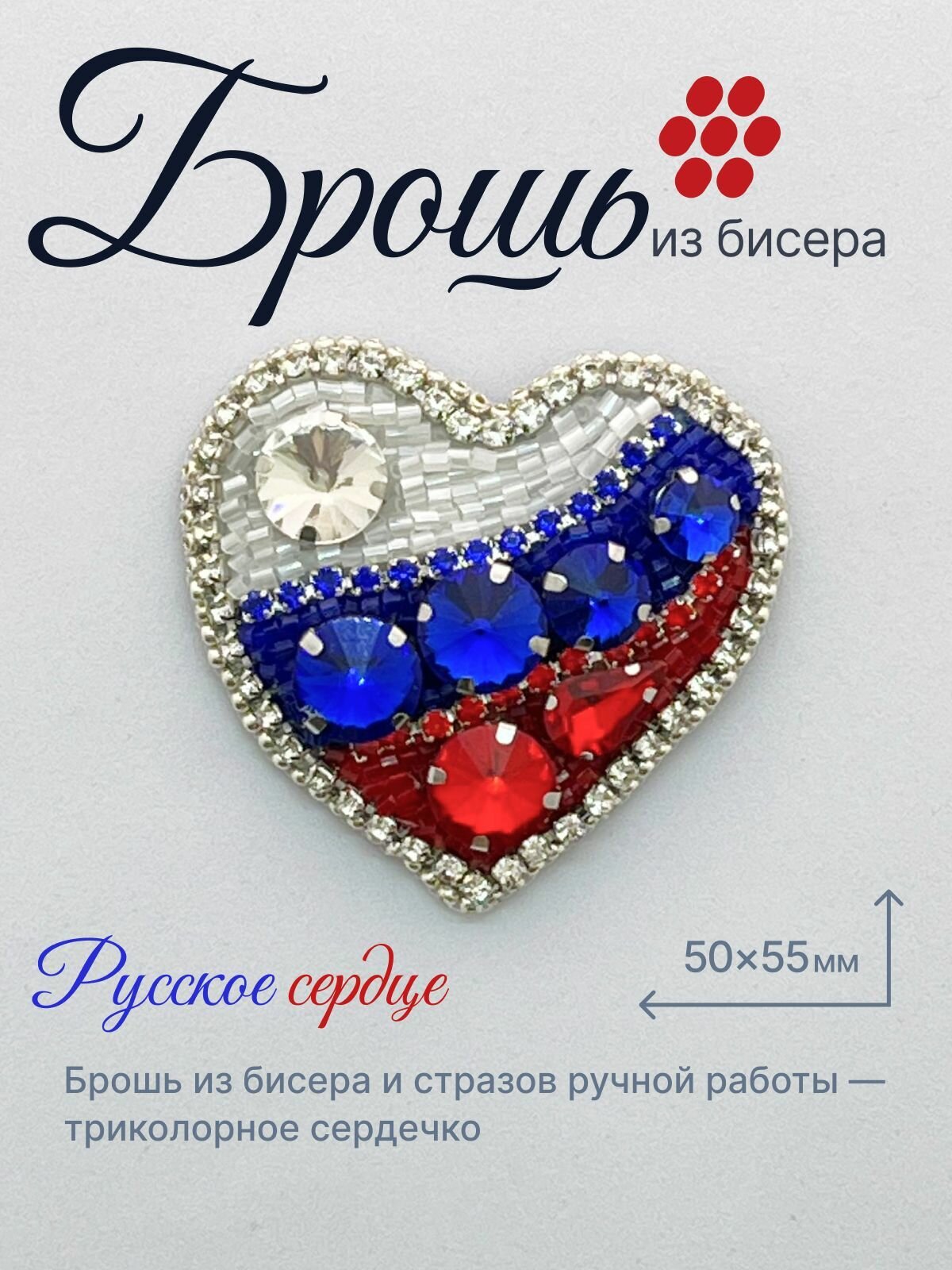 Брошь, бисер, стразы