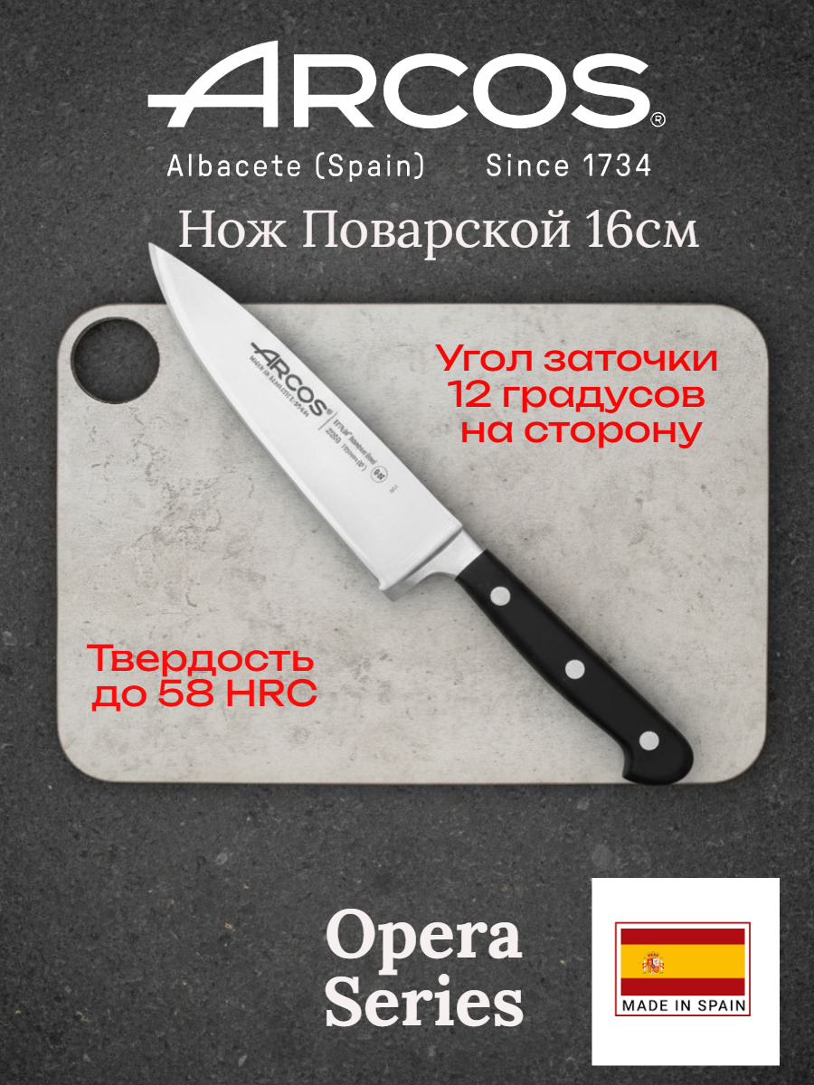 Нож кованый поварской поварской Шеф 16см Arcos Opera, с ручной заточкой SilkEdge 12 градусов, Испания