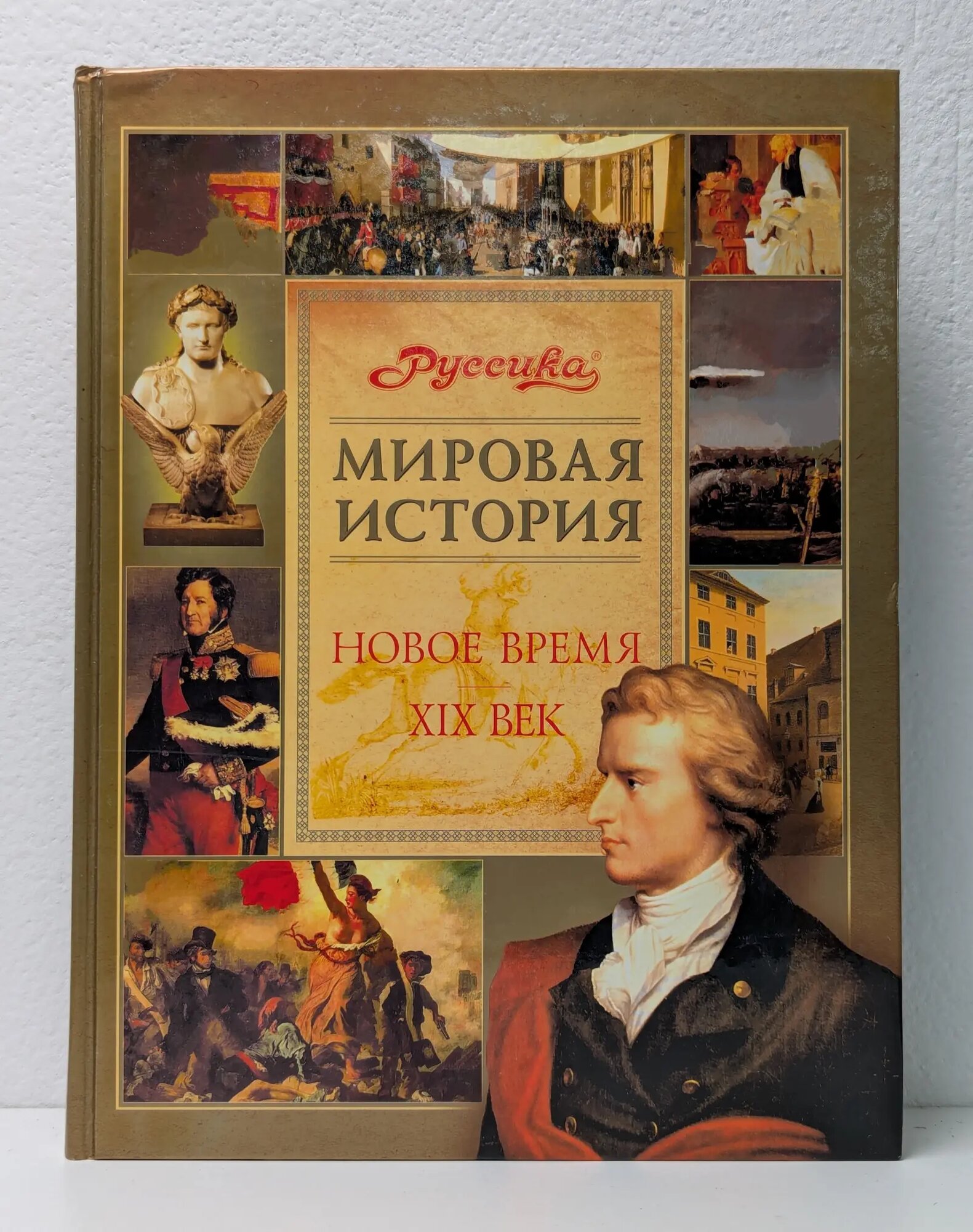 Школьная энциклопедия. Мировая история. Новое время. XIX век 2003