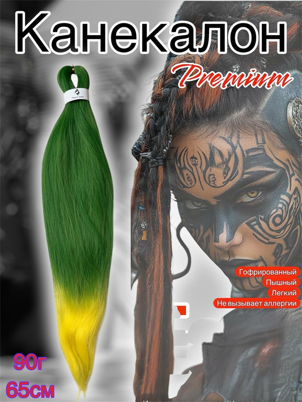 Канекалон для волос низкотемпературный Premium braid для плетения брейд, афрокос и т. д