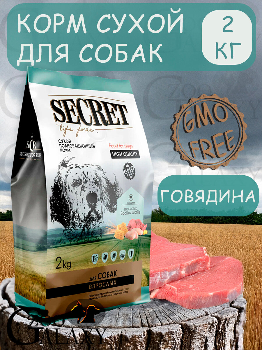 SECRET FOR PETS сухой корм для собак всех пород говядина, 2 кг