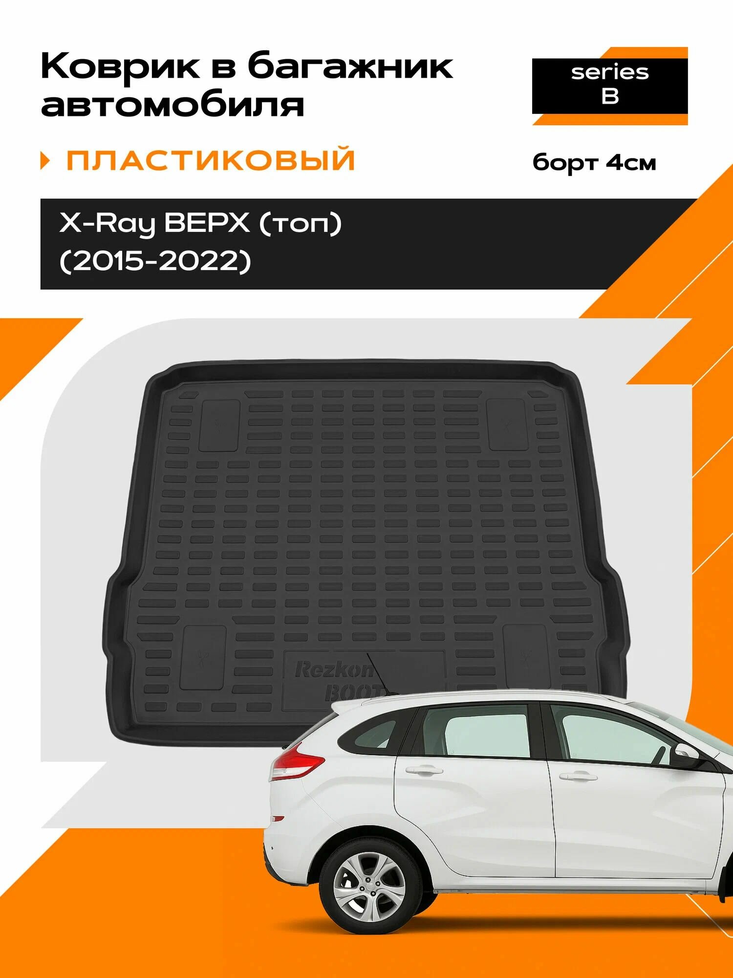 Коврик в багажник пластиковый Rezkon для Lada X-Ray (Top) арт. 5039055200