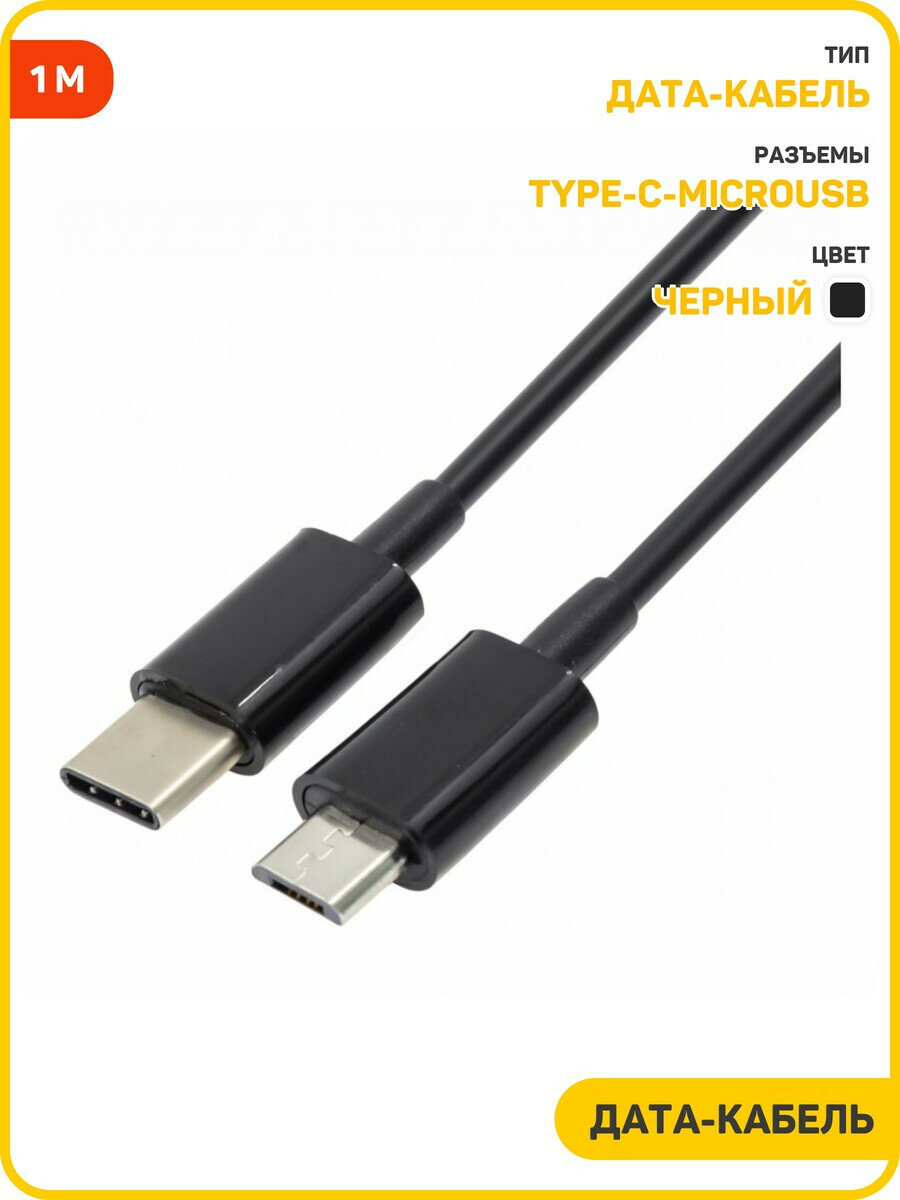 Дата-кабель MicroUSB-Type-C, 1 м, черный
