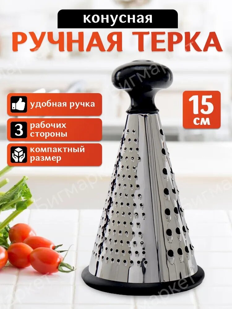 Терка для овощей конусная с ручкой