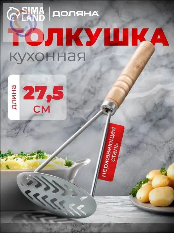 Толкушка для картофеля "Лопатка для кухни Доляна", 27.5 см