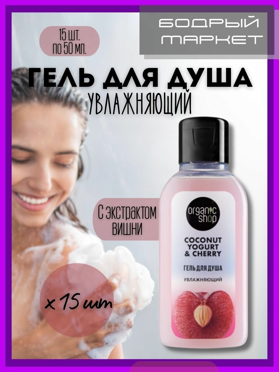 Гель для душа "Увлажняющий" 15 шт. по 50 мл.