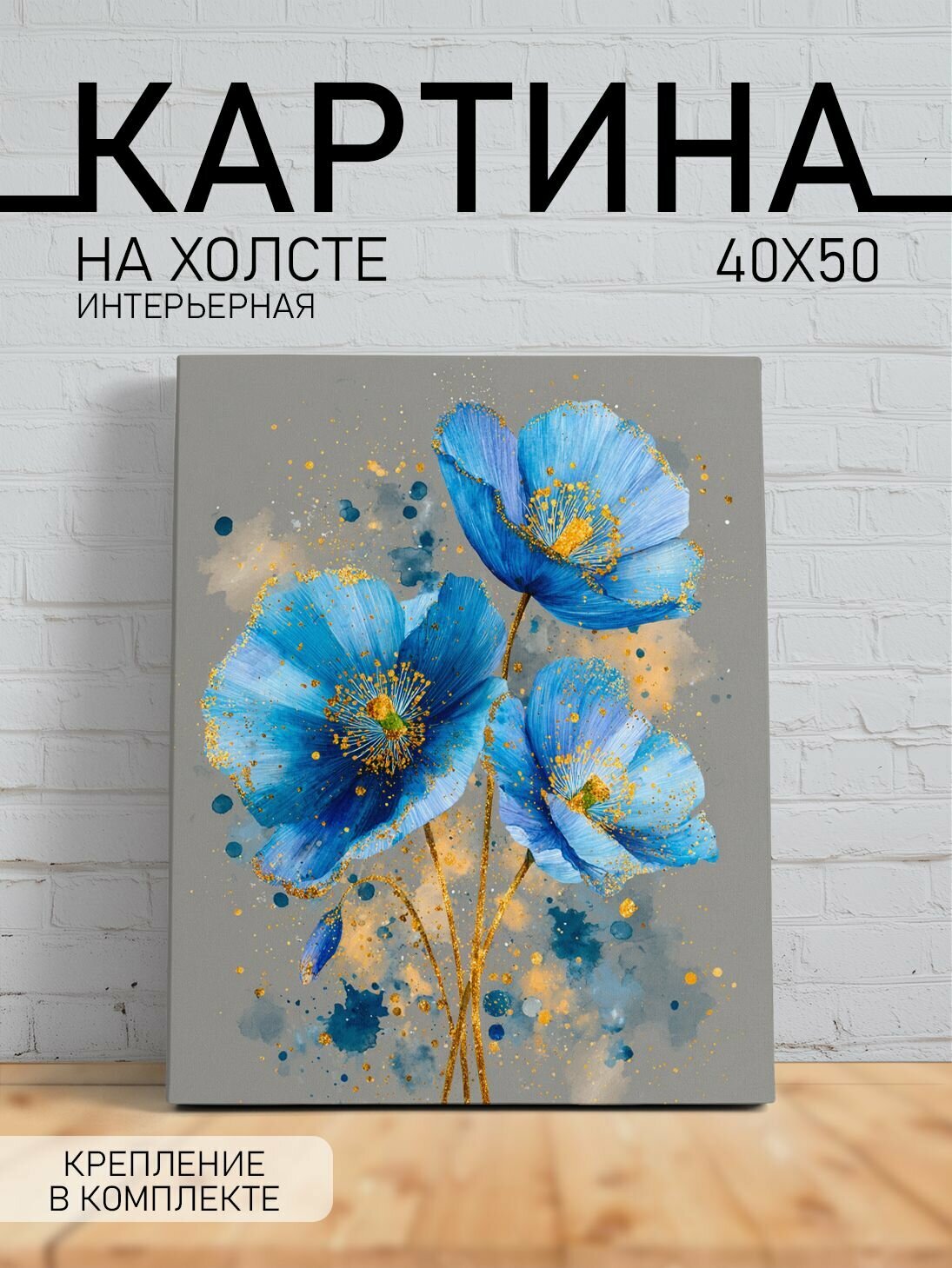Картина на стену для интерьера на холсте с подрамником "Цветы. Голубой мак. Меконопсис", 40х50 см